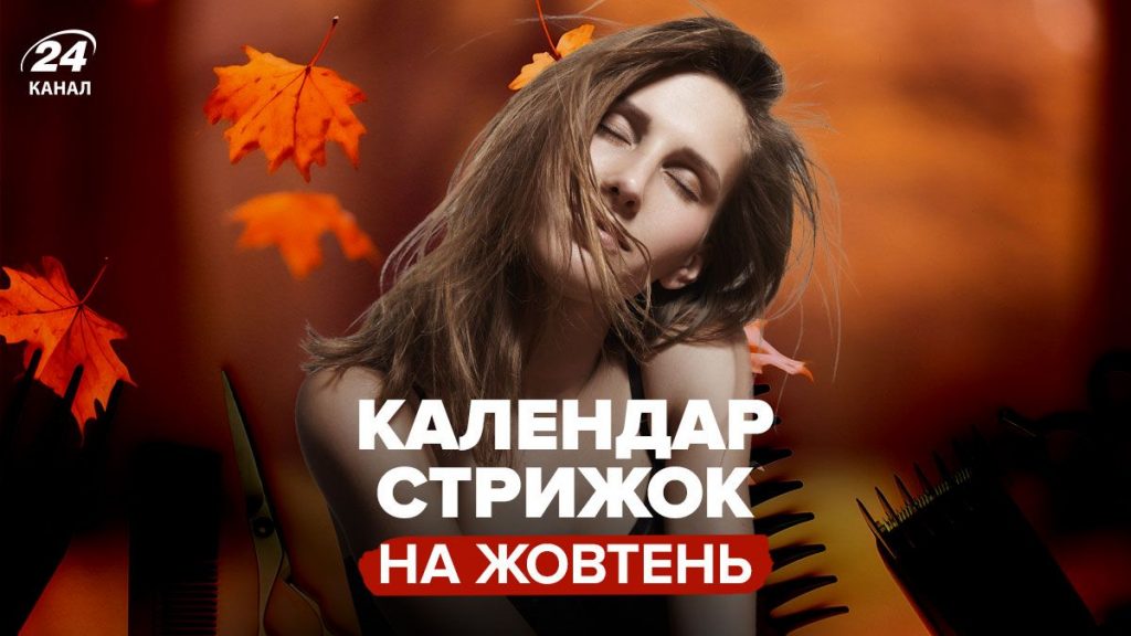 Календар стрижок на жовтень 2025 - Kokl.Ua