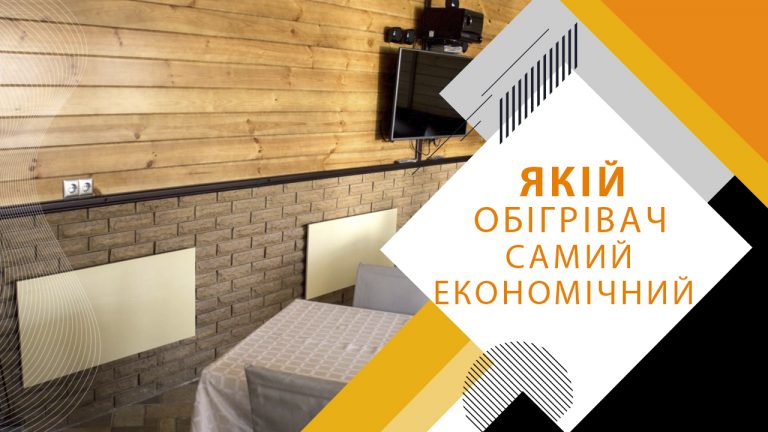 Як вибрати найекономічніший обігрівач: гайд 2025 - Kokl.Ua